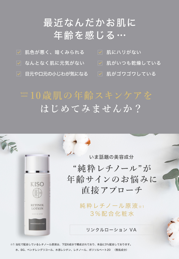 【21％OFF】化粧水 純粋 レチノール 原液 3％配合 キソ スーパーリンクルローション VA 120ml ビタミンA キメ | KISO公式オンラインショップ